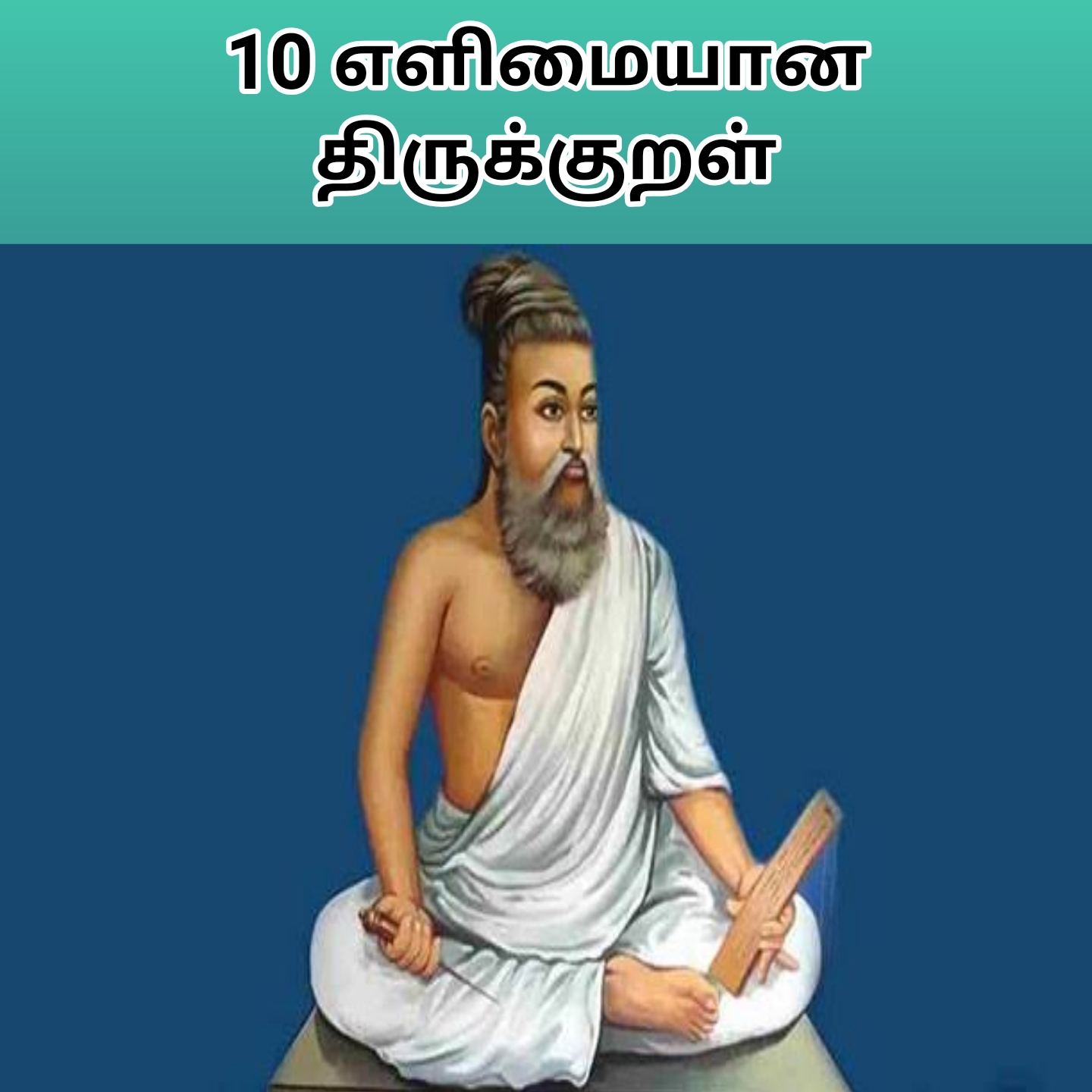 10 Easy Thirukkural In Tamil 10 