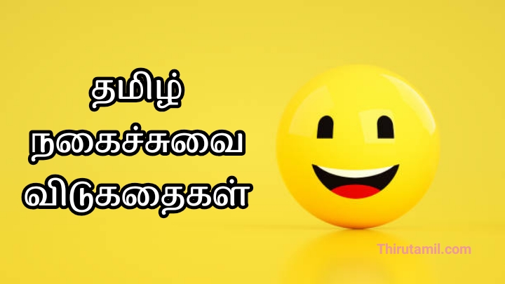 தமிழ் நகைச்சுவை விடுகதைகள் with Answer | Tamil Funny Riddles with ...