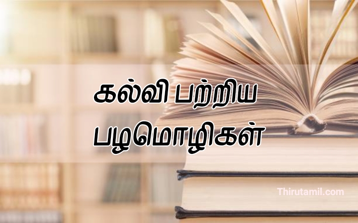 கல்வி பற்றிய பழமொழிகள் | Kalvi Patriya Palamoligal in Tamil