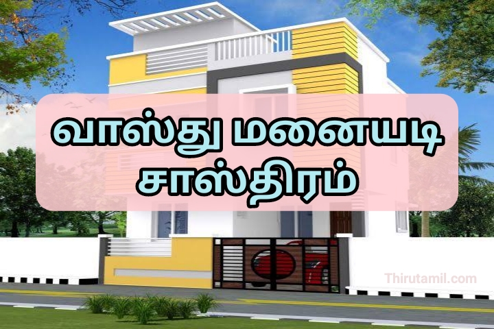 மனையடி சாஸ்திரம் 2024 | Manaiyadi Sastram in Tamil