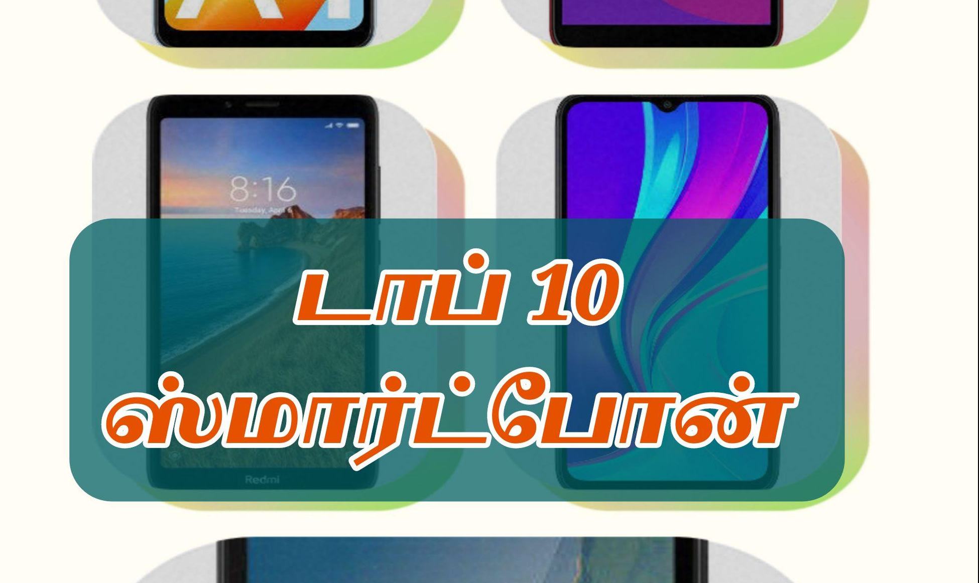டாப் 10 Rs. 6000 பட்ஜெட் விலை ஸ்மார்ட்போன் | Best Budget Smartphones ...