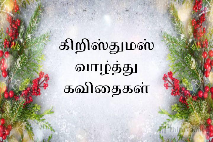 50+ கிறிஸ்துமஸ் வாழ்த்துக்கள் 2023 | Christmas Wishes in Tamil