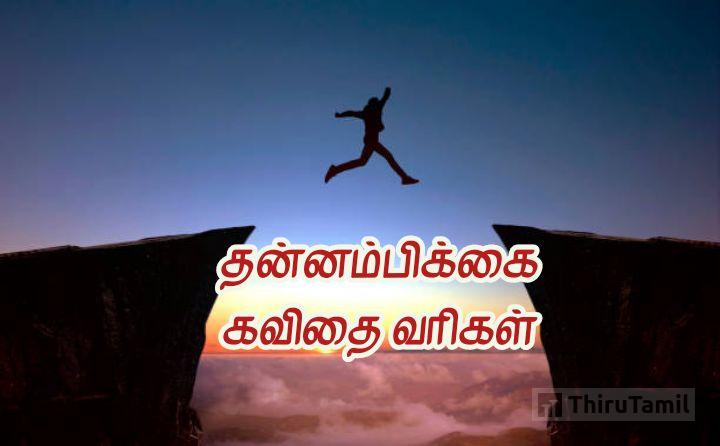 50+ Motivational Quotes in Tamil | தன்னம்பிக்கை கவிதை வரிகள்