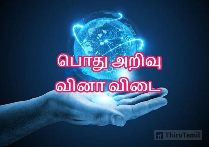 100+ பொது அறிவு வினா விடைகள் | GK Questions With Answers In Tamil