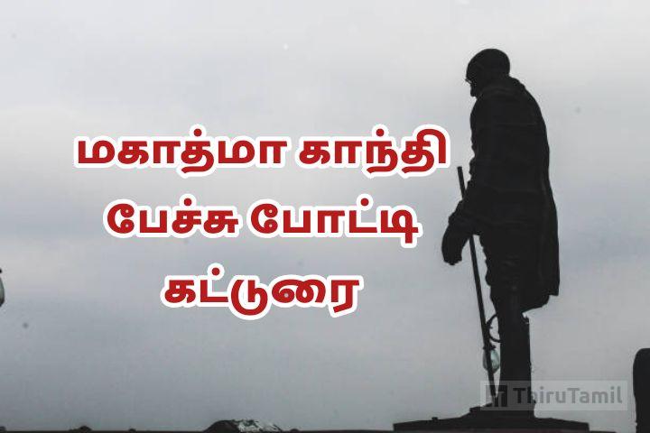மகாத்மா காந்தி பேச்சு போட்டி கட்டுரை | Mahatma Gandhi Speech in Tamil