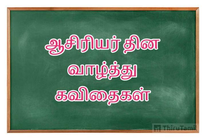 ஆசிரியர் தின வாழ்த்து கவிதைகள் | Teachers Day Quotes in Tamil
