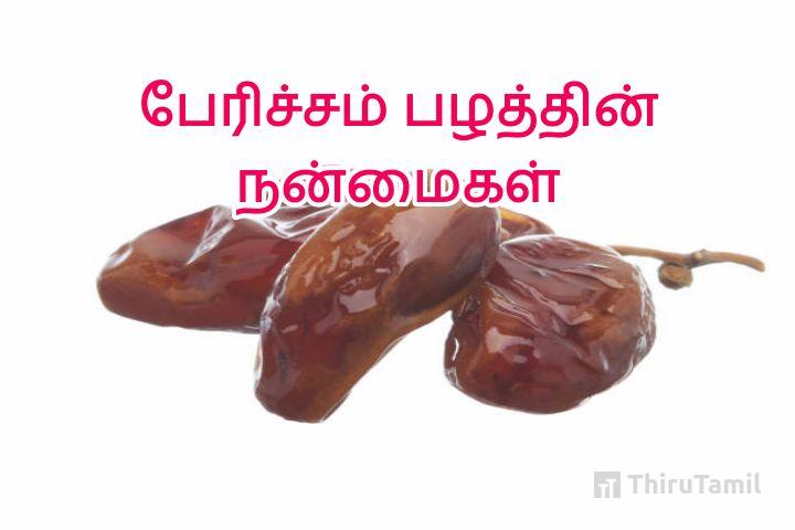 பேரிச்சம் பழம் சாப்பிடுவதால் என்ன பலன்? | Dates Benefits in Tamil