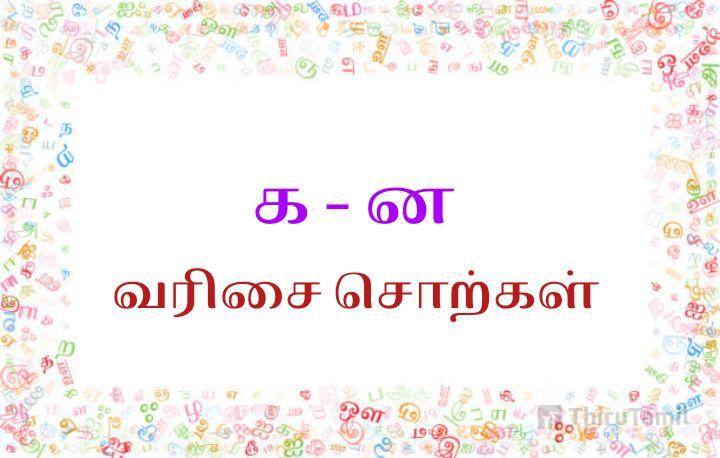 க முதல் ன வரிசை சொற்கள் | Uyirmei Eluthukkal in Tamil