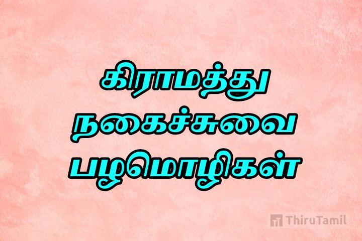 தமிழ் கிராமத்து பழமொழிகள் | Tamil Kiramaththu Palamoligal