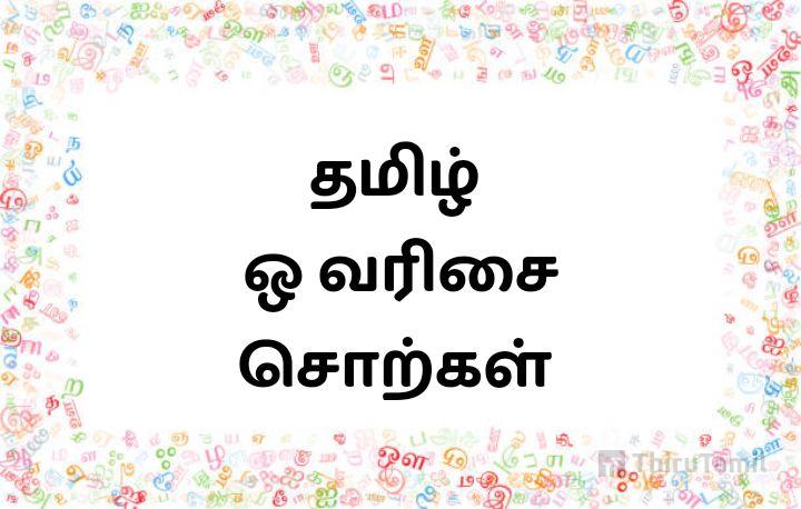 ஒ வரிசை சொற்கள் | Words Starting With ஒ