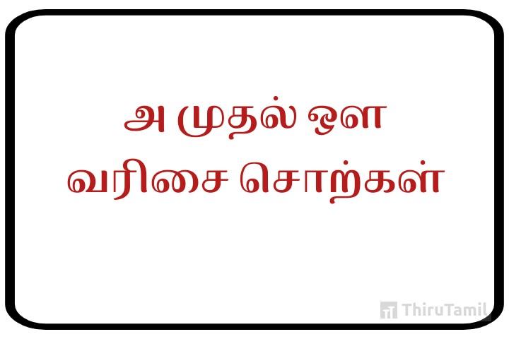 உயிர் எழுத்து சொற்கள் | Uyir Eluthu Sorkal in Tamil